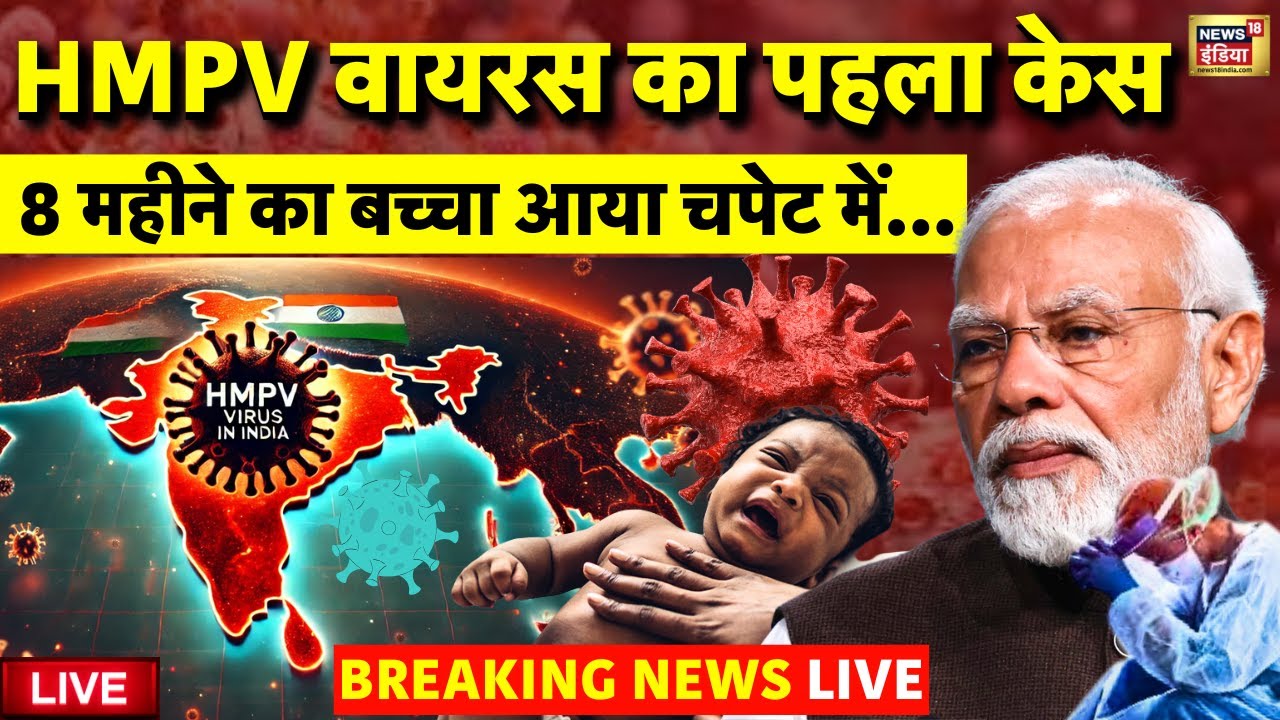 HMPV Virus Update Live: 1st Case of HMPV Virus in India | What is HMPV ...