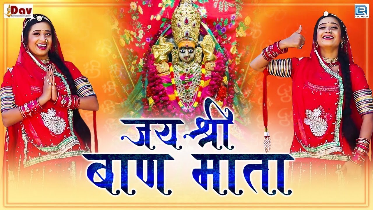 Jai Shree Baan Mata - आरती बाण माता री | Mataji Aarti | Pinky Gehlot ...