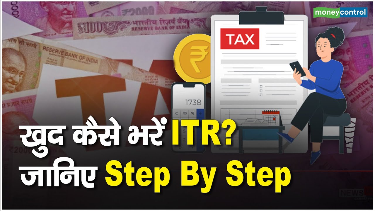 Income Return Tax : खुद कैसे भरें ITR, जानिए Step By Step | HOW TO FILE ...
