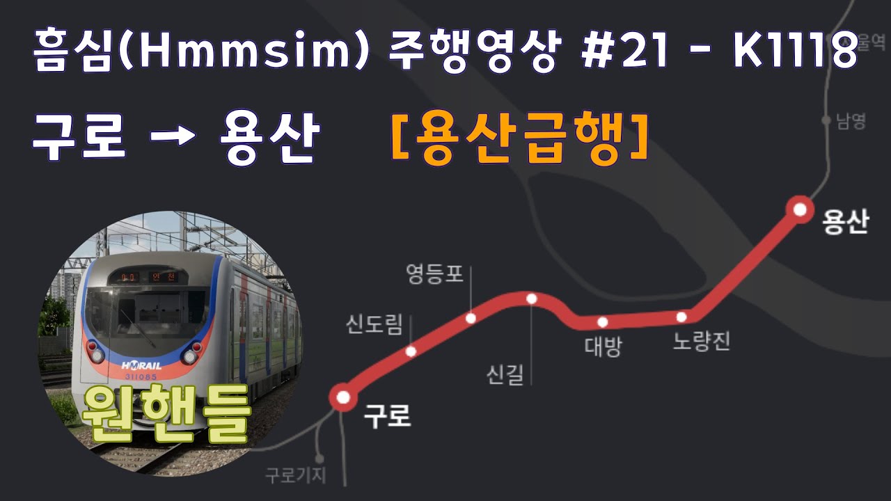 흠심(Hmmsim) - 주행영상 K1118, #21 [QHD] - YouTube