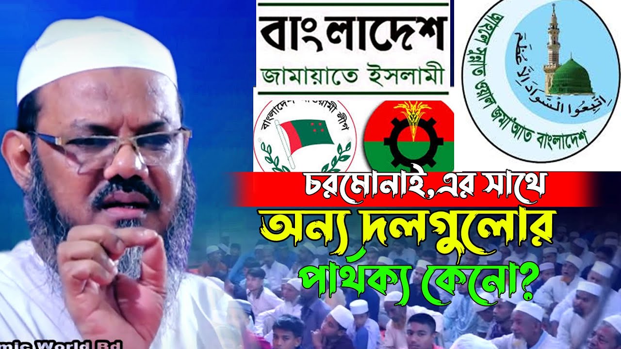 যারা শিরিক, বেদাত কে এবাদত মনে করে ? । মুফতী ফয়জুল করিম । Charmonai ...