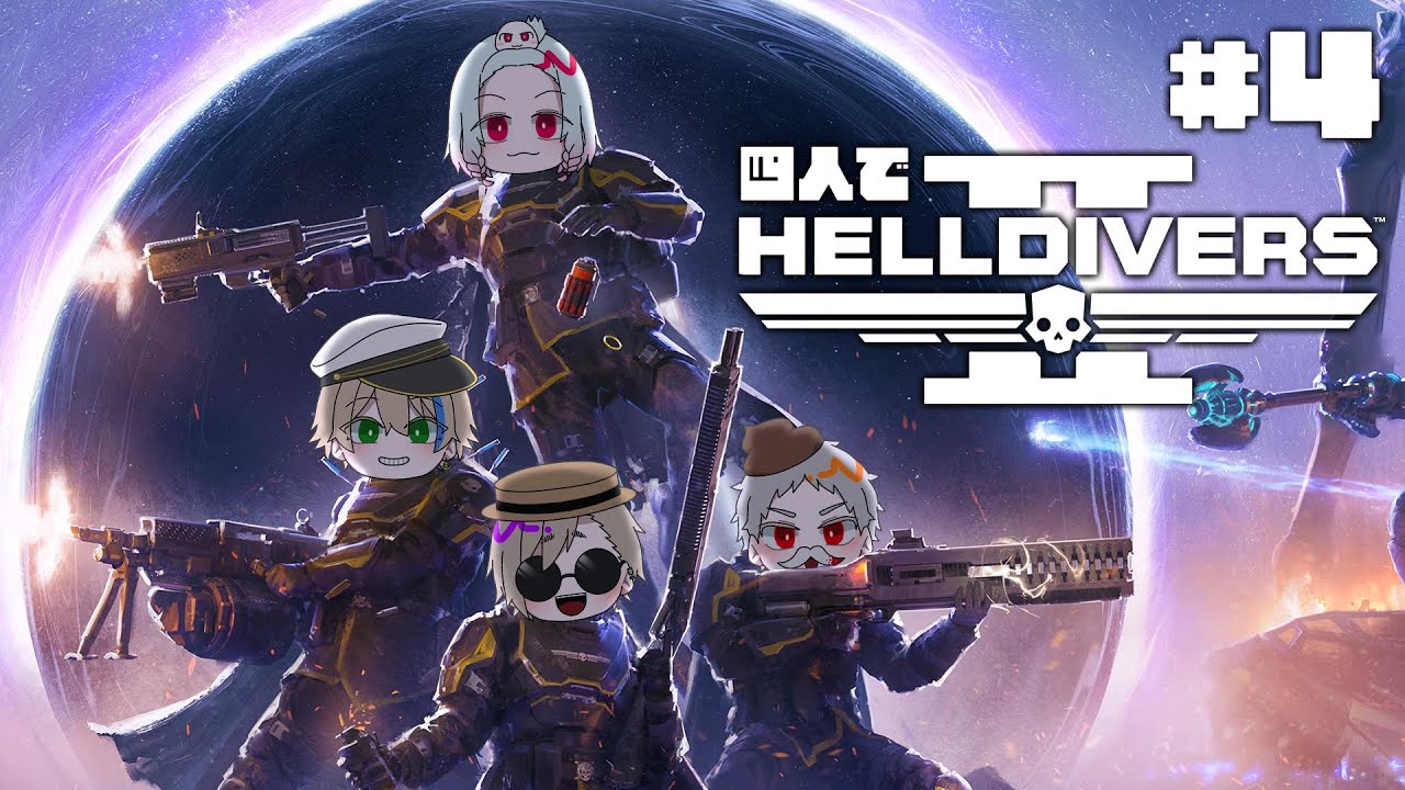 【HELLDIVERS 2】有象無象をぶっ飛ばす＃5【Vtuber】 - YouTube