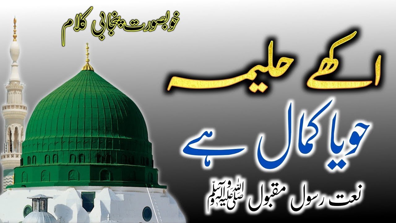 Akhay Haleema Hoya Kamal Ay | Naat e Rasool | Lyrics Naat 2024 - YouTube