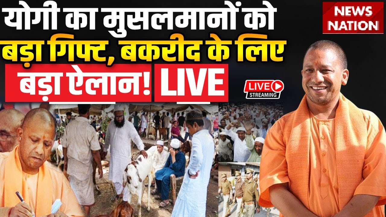 CM Yogi On Bakra Eid 2024: योगी का मुसलमानों को बड़ा गिफ्ट, बकरीद के ...