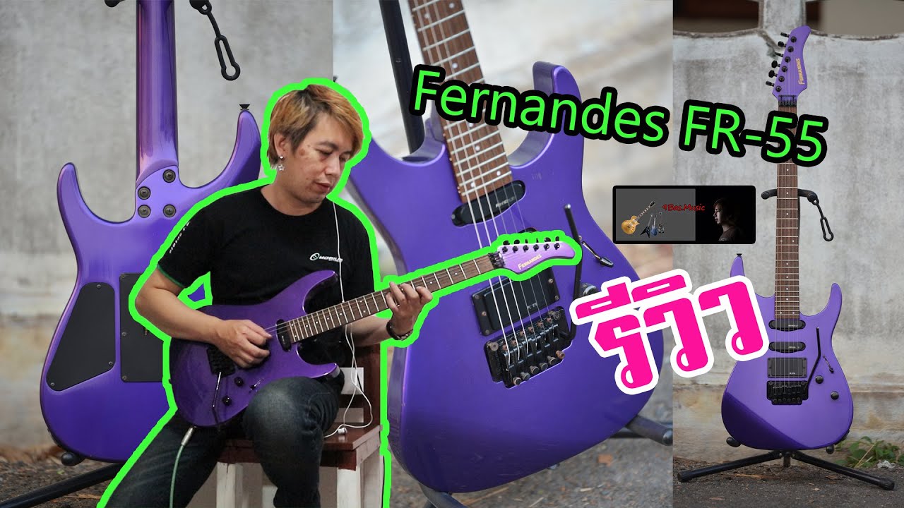 Fernandes FR-55 รีวิว กีต้าร์ไฟฟ้า Japan - YouTube