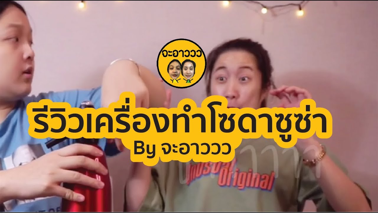 รีวิวเครื่องทำโซดา ซู่ซ่า | Jaooo ep.01 - YouTube