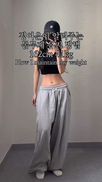 162cm 41kg 몸무게 유지 방법과 식습관 #shorts #healthy - YouTube