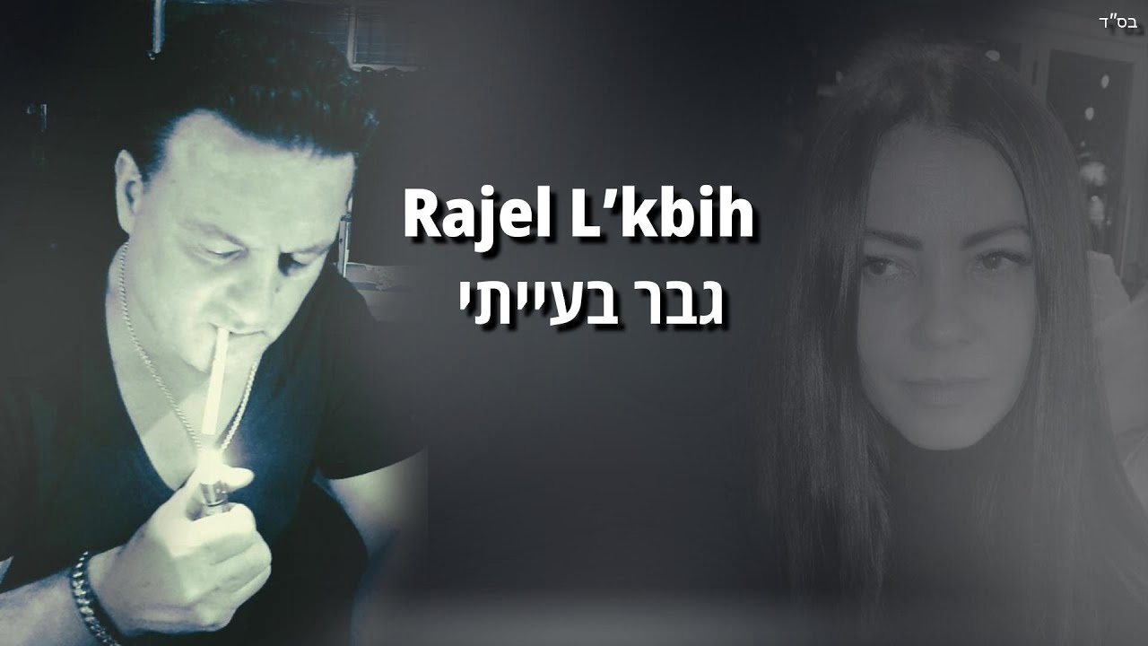 אבי כהן - גבר בעייתי - Rajel L’kbih - חדש11/23 avi cohen - YouTube