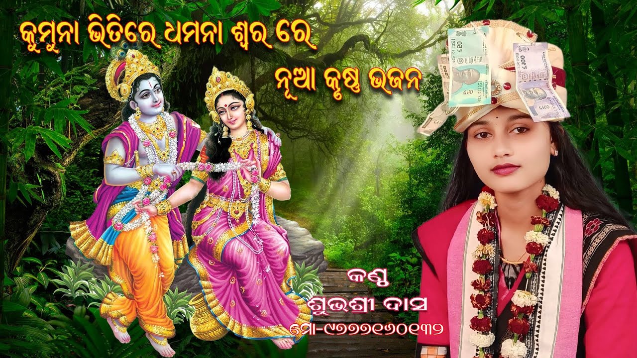 KUMUNA BHITRE DHAMNA ||BHAJAN SONG ||SUBHASHREE DASH ||PARAYAN —PH ...