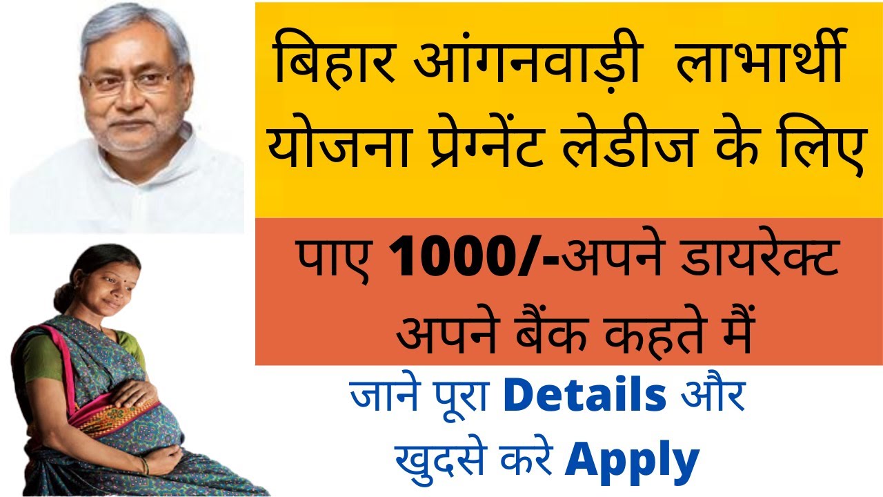 Bihar Anganwadi Labarthi Yojana 2020 - पाए अपने खाते में पैसे, खुद से ...