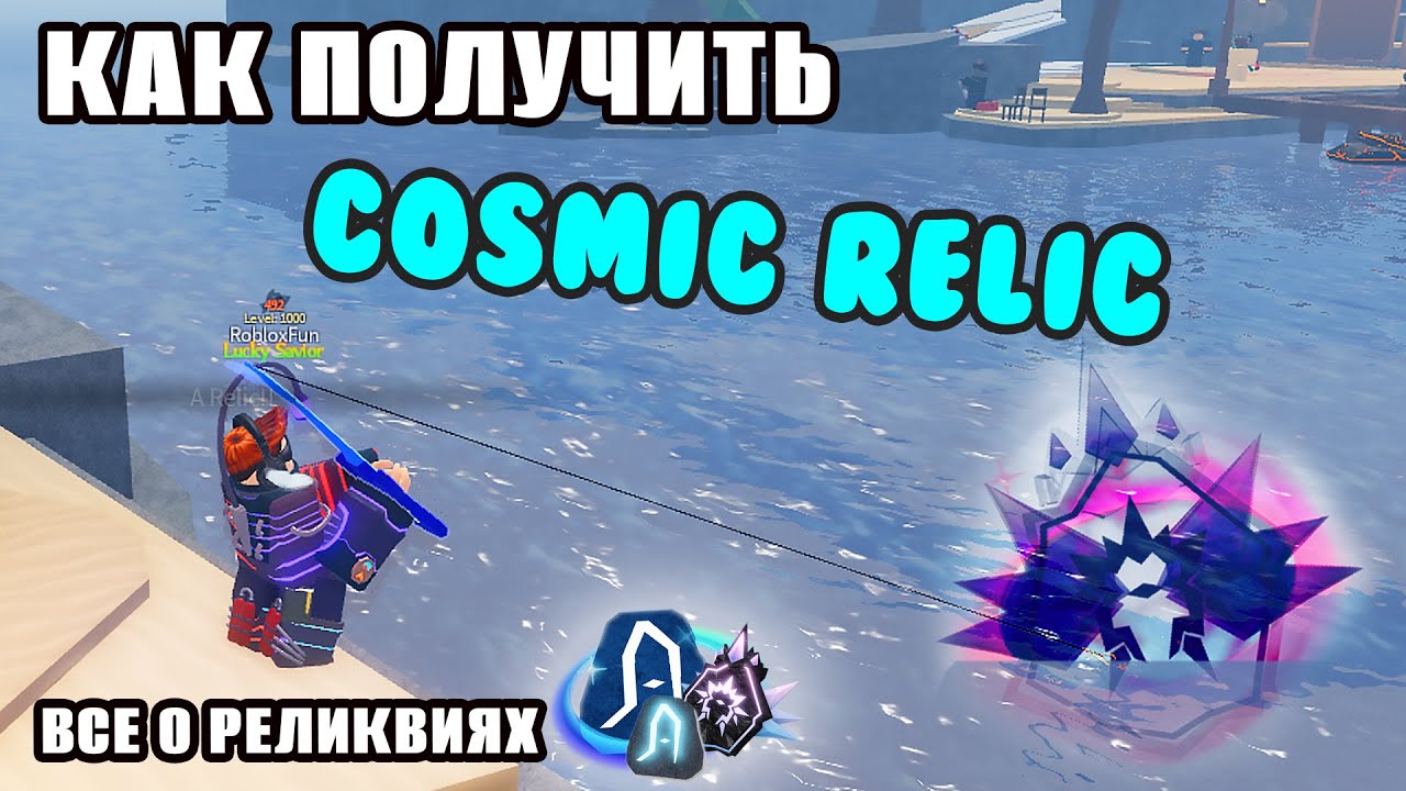 КАК ПОЛУЧИТЬ COSMIC РЕЛИКВИЮ | ПОЛНЫЙ ГАЙД ПО ВСЕМ РЕЛИКВИЯМ В FISCH ...