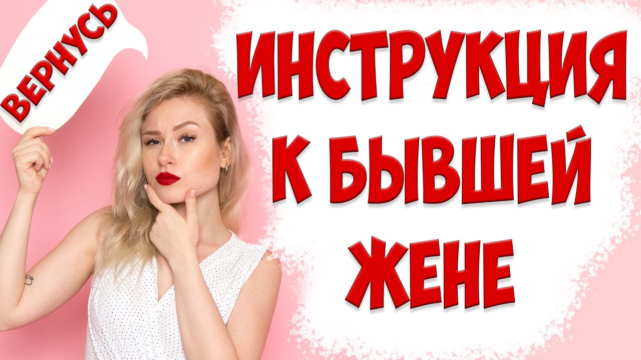 Как вернуть жену с ребенком после развода Youtube