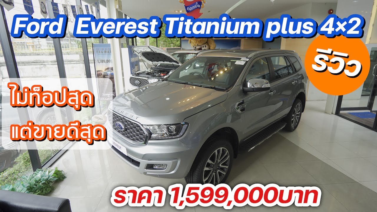 Ford Everest Titanium plus 4×2 2021 ราคา 1,599,000บาท รีวิว ...