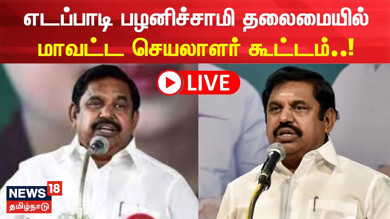 🔴 LIVE : Edapadi Palanisamy தலைமையில் மாவட்ட செயலாளர் கூட்டம்..! AIADMK ...