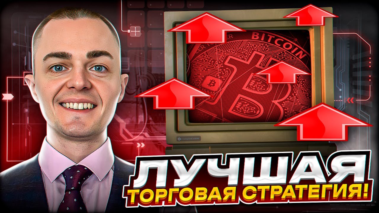 ЛУЧШАЯ ТОРГОВАЯ СТРАТЕГИЯ В ТРЕЙДИНГЕ Трейдинг Обучение Трейдингу