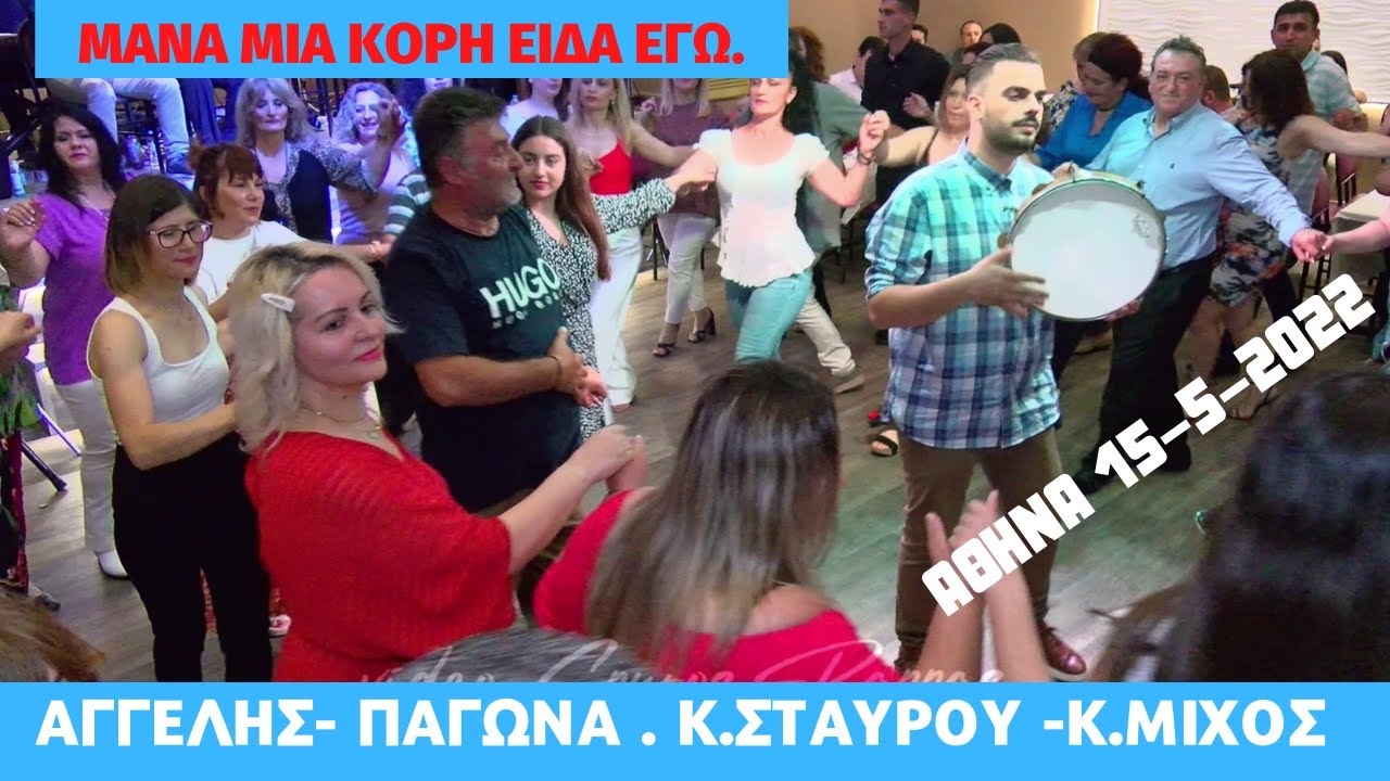 428-ΜΑΝΑ ΜΙΑ ΚΟΡΗ ΠΟΥ ΕΙΔΑ ΕΓΩ .Χ.ΑΓΓΕΛΗΣ ΠΑΓΩΝΑ ΑΘΑΝΑΣΙΟΥ, Κ.ΣΤΑΥΡΟΥ,Κ ...