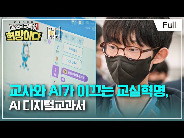Full 교육대기획 대한민국 교육이 희망이다 교육의 미래를 말하다 교사와 Ai가 이끄는 교실혁명 Ai 디지털교과서