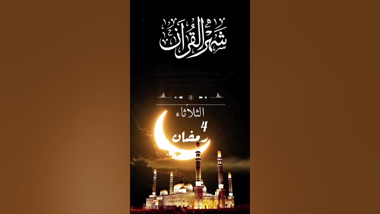 4 رمضان 🌜| ياسر الدوسري | رابع ٤ ايام رمضان 2025 , 1446 تهنئه رابع يوم ...