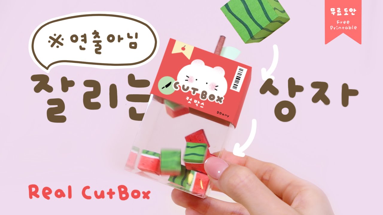 넣으면 잘리는 상자📦 ️ (연출아님!) CutBox: Watch it Split! - YouTube