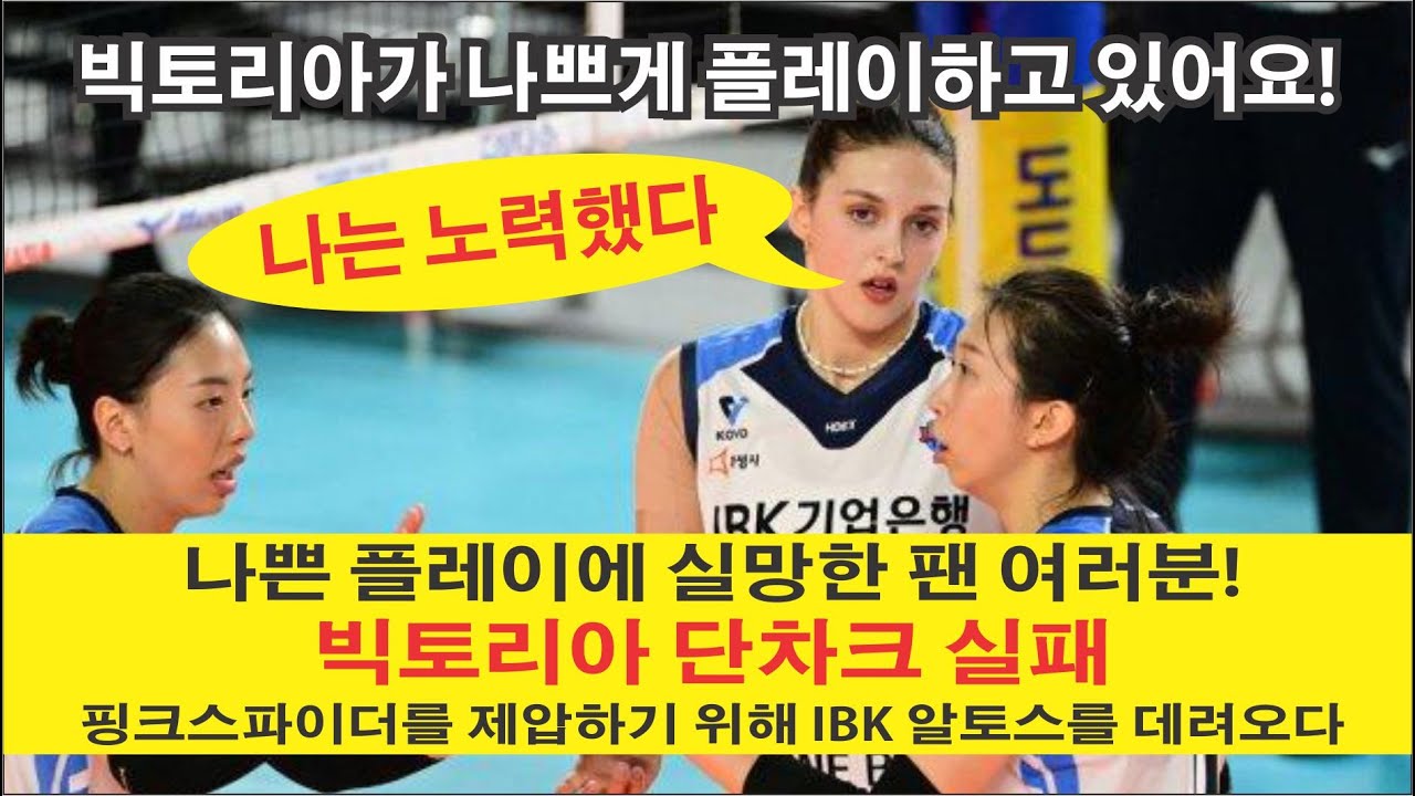 나쁜 플레이에 실망한 팬 여러분! VICTORIA DANCHAK은 IBK Altos를 핑크 스파이더로 이기는 데 실패했습니다 ...
