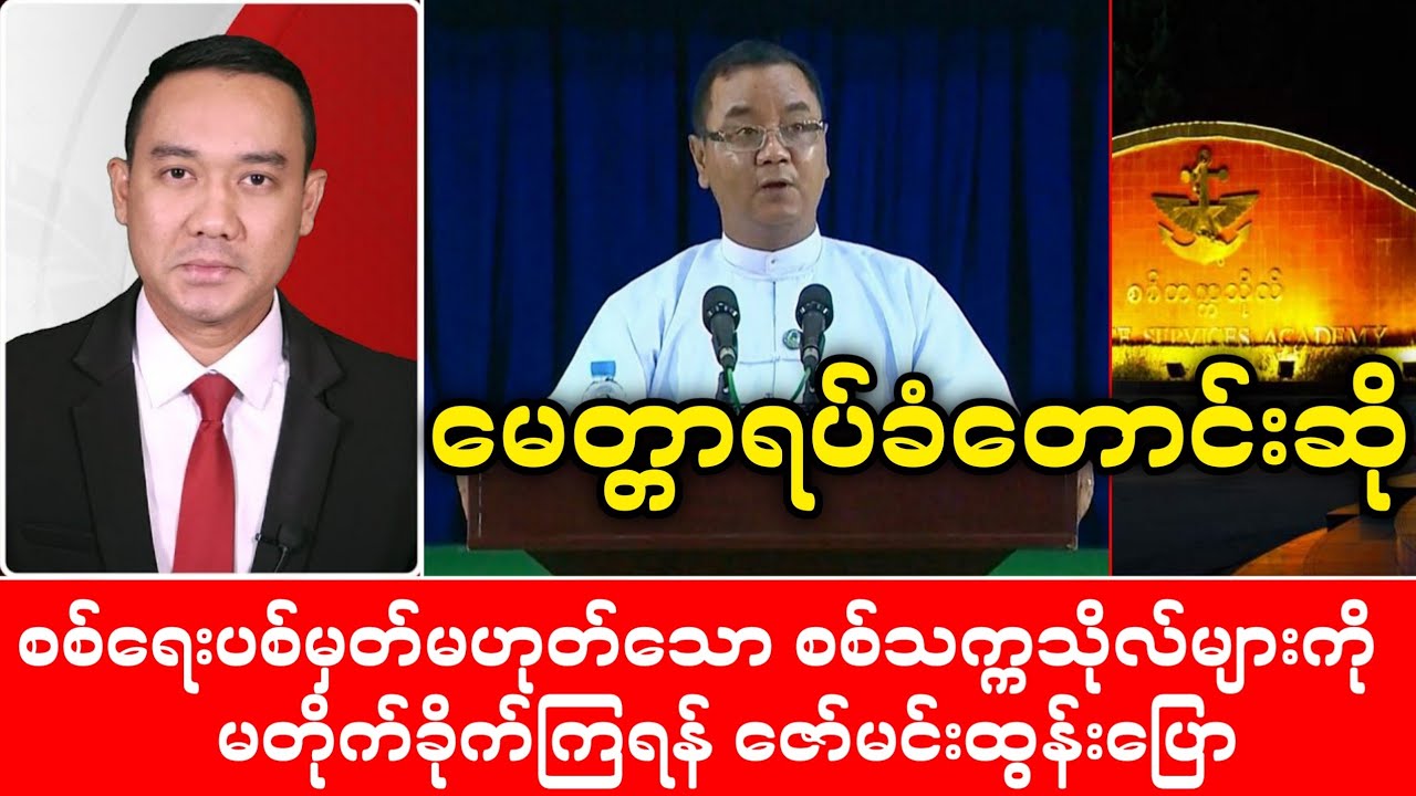 Burma Khit Thit သတင်းဌာန၏ ဧပြီ ၂၅ရက်နေ့ညနေပိုင်းအထူးသတင်း Youtube