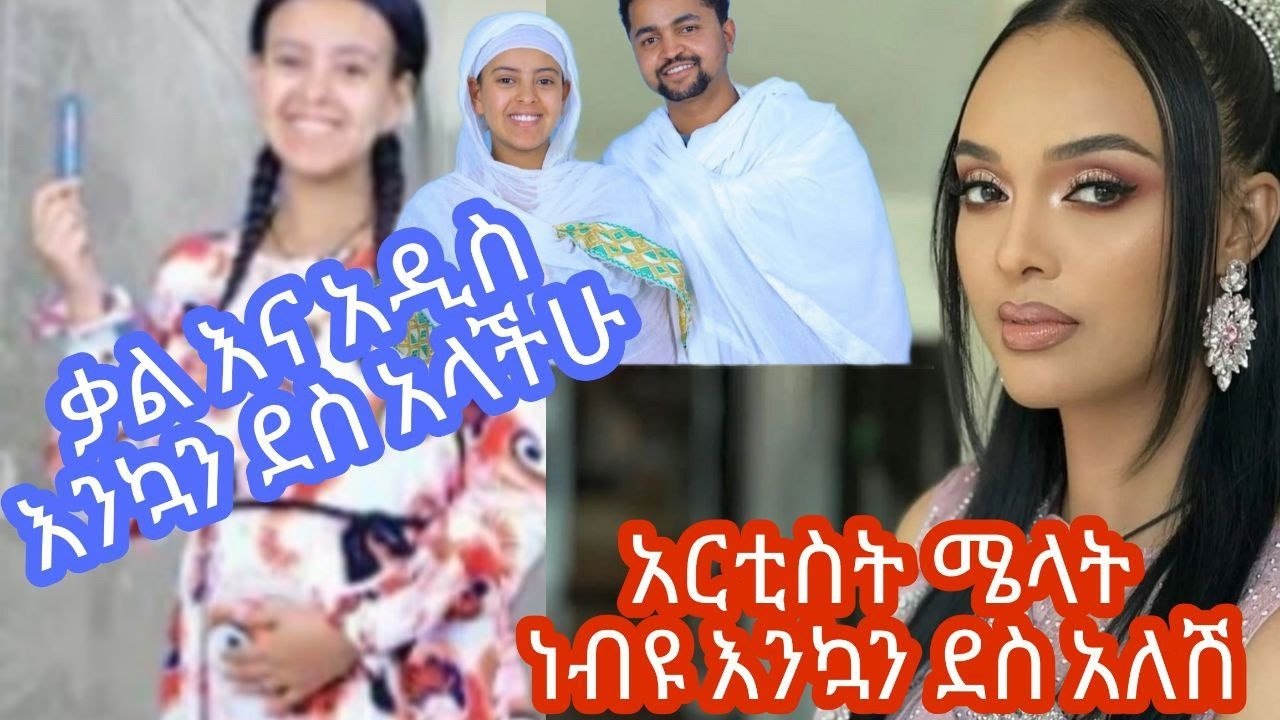 ቃል እና አድስ እኳን ደስ አላችሁ#አርቲስት ሜላት ነብዩ እኳን ደስ አለሽ#MARE&MARU#Dani royal# ...