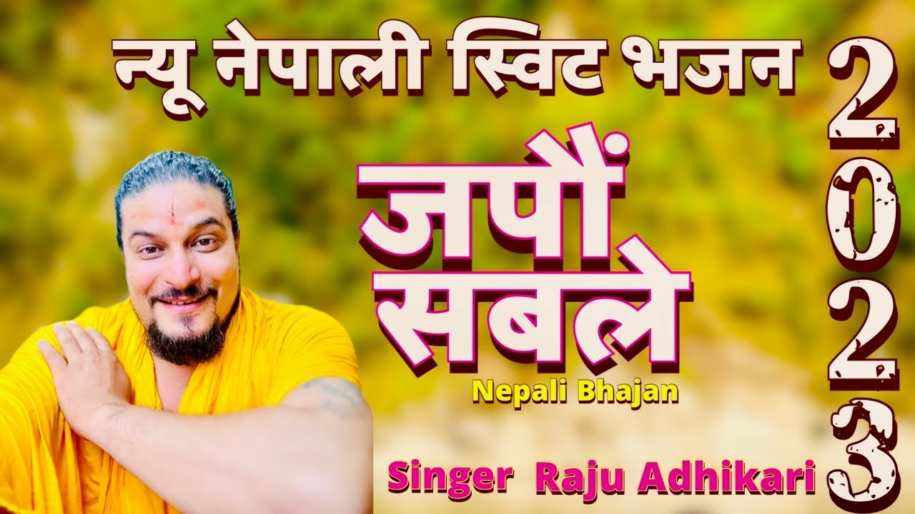 Japau Sab le || जपौं सबले || Raju Adhikari || Superhit Bhajan 2023 ...