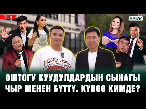 Оштогу куудулдардын сынагы адилеттүү өттүбү? Каныбек Разыков айтып берет