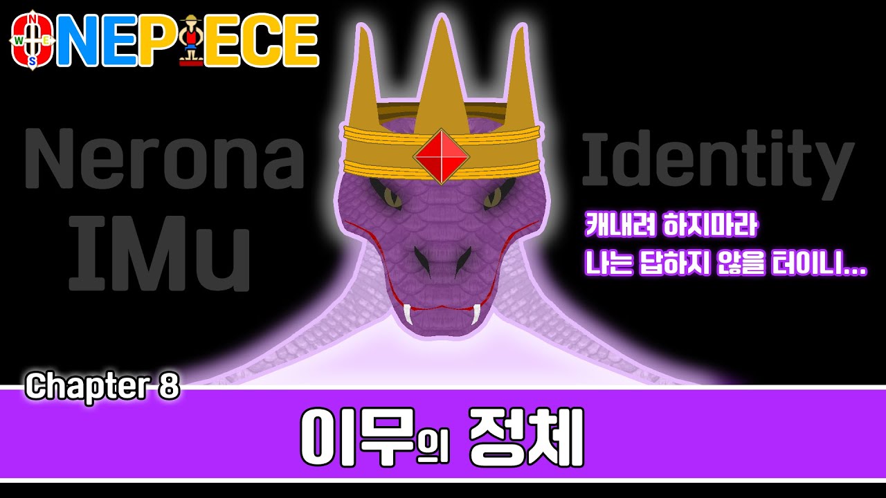 [원피스 분석] Chapter 8 이무의 정체 Identity of Imu - YouTube
