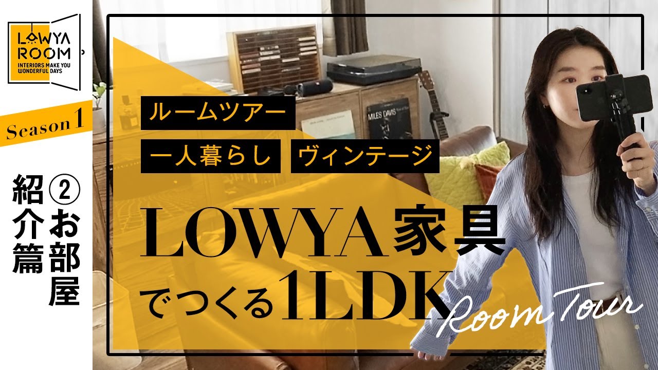 【ルームツアー 1LDK】LOWYAのヴィンテージ風家具でまとめたモデルの一人暮らし〜お部屋紹介篇〜 | LOWYA ROOM vol.2 - YouTube