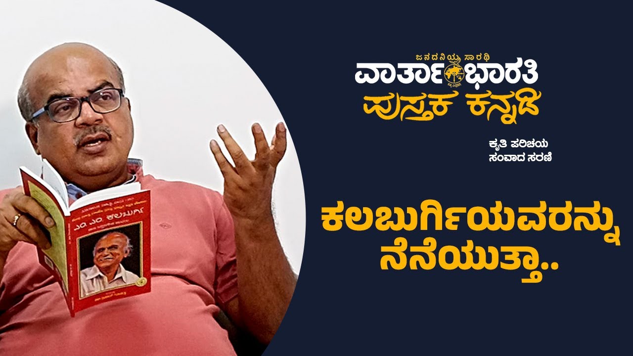ಕಲಬುರ್ಗಿಯವರನ್ನು ನೆನೆಯುತ್ತಾ.. | ವಾರ್ತಾಭಾರತಿ ಪುಸ್ತಕ ಕನ್ನಡಿ | G.N Mohan ...