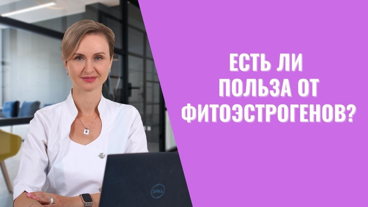 Как принимать фитоэстрогены? 🌺🧪 - YouTube
