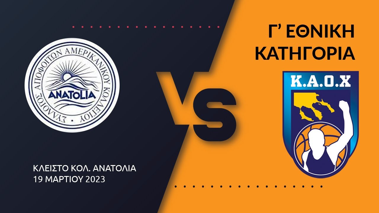 Μπάσκετ: Ανατόλια - ΚΑΟΧ 82-53 | Γ ΕΘΝΙΚΗ ΚΑΤΗΓΟΡΙΑ - YouTube