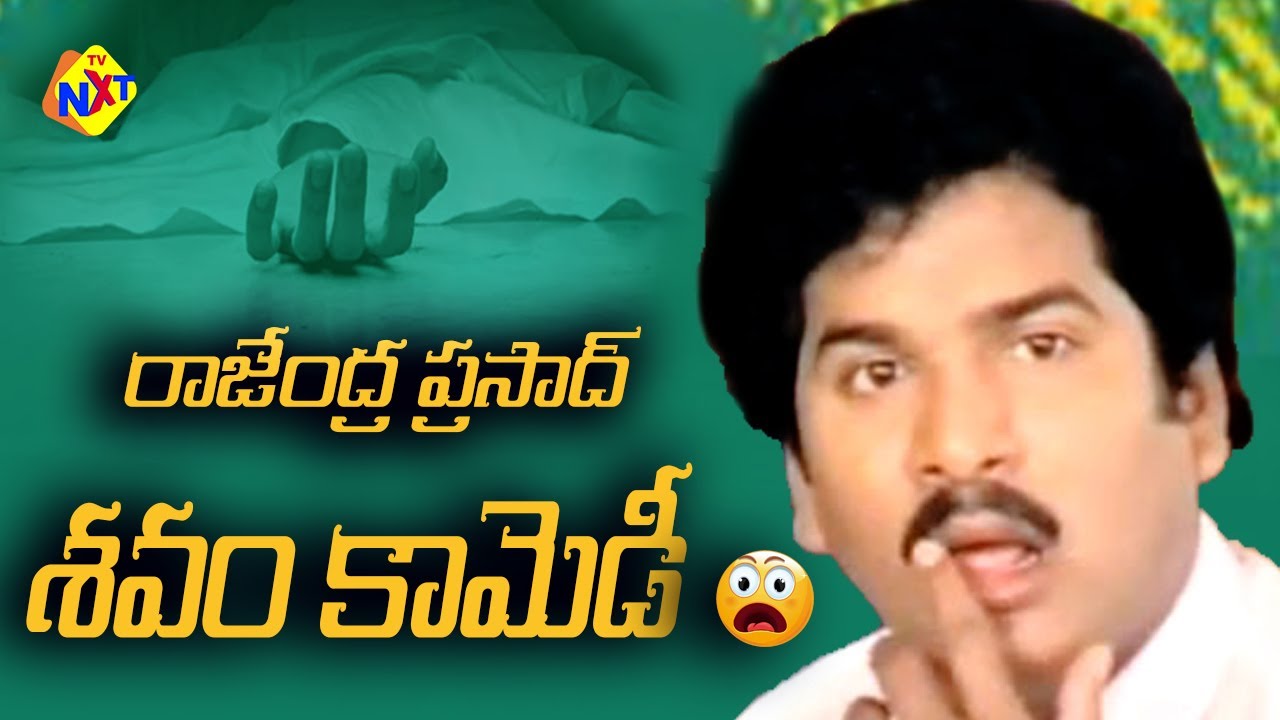 రాజేంద్ర ప్రసాద్ శవం కామెడీ | Rajendra Prasad's Valu jada Tolu Beltu ...
