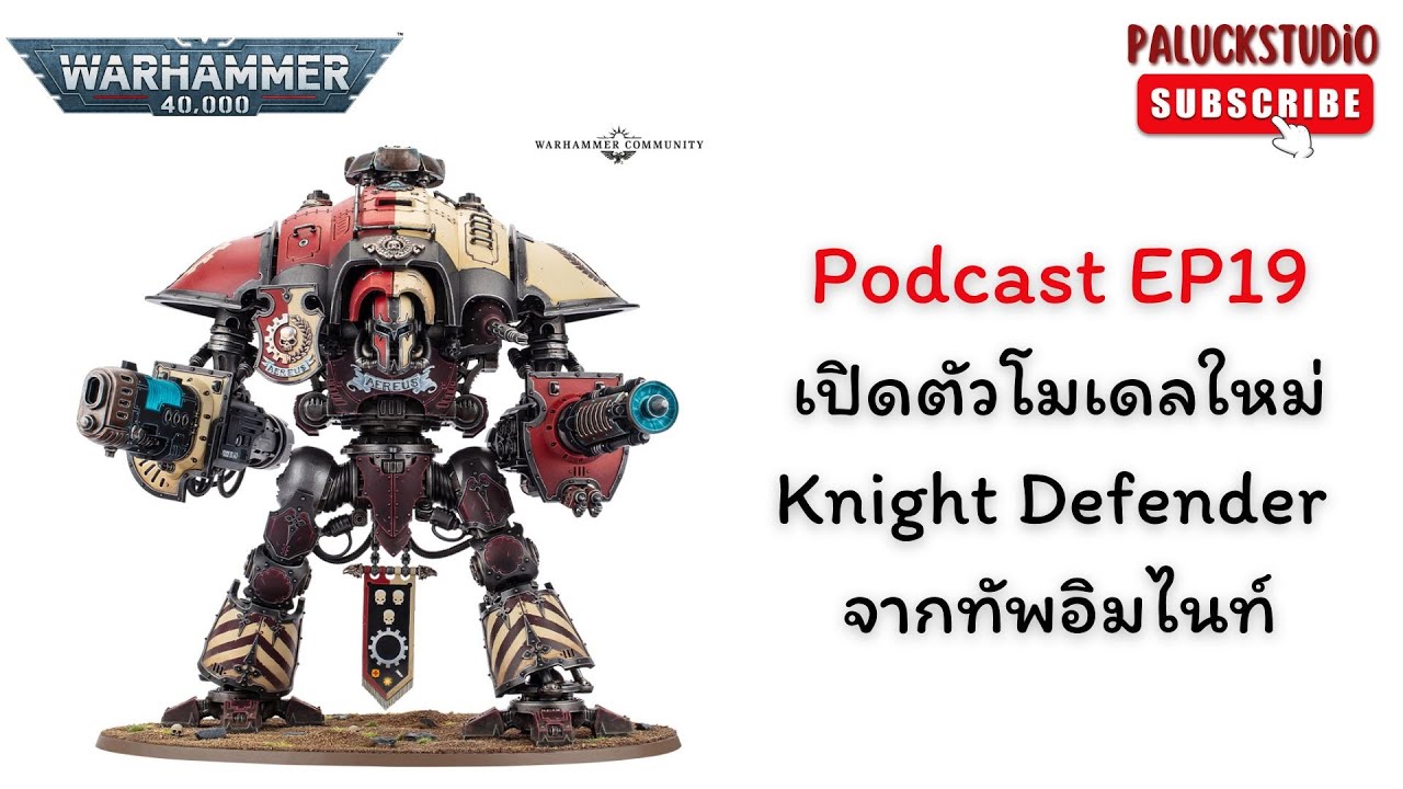 Warhammer 40K - เปิดตัวโมเดลใหม่ Knight Defender จากทัพอิมไนท์ - YouTube