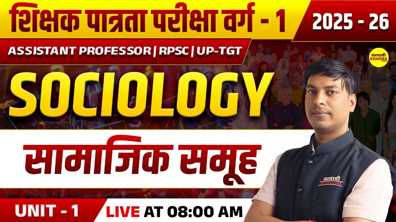 समाजशास्त्र, सामाजिक समूह+, SOCIOLOGY, MPTET पात्रता परीक्षा वर्ग-1 ...