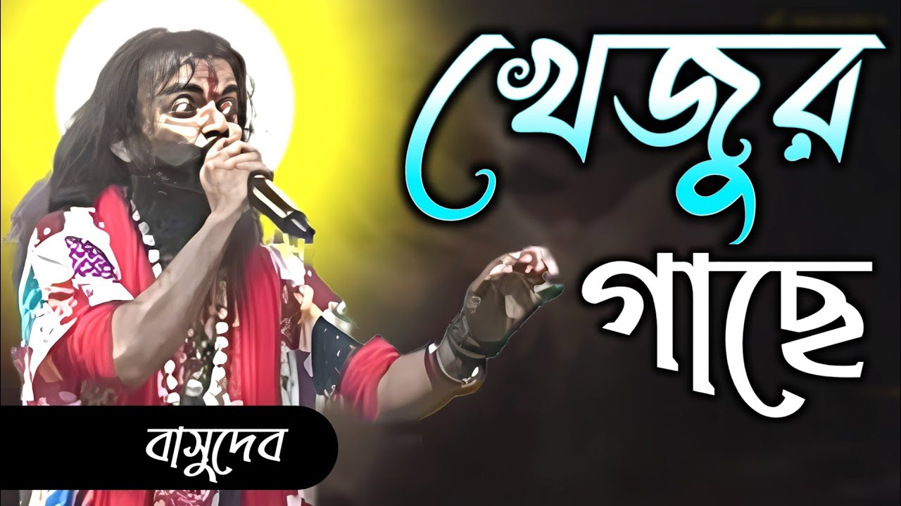 খেজুর গাছে সুপার হিট বাউল গান || Khejur Gache Bangla Baul Song || Basudev - YouTube