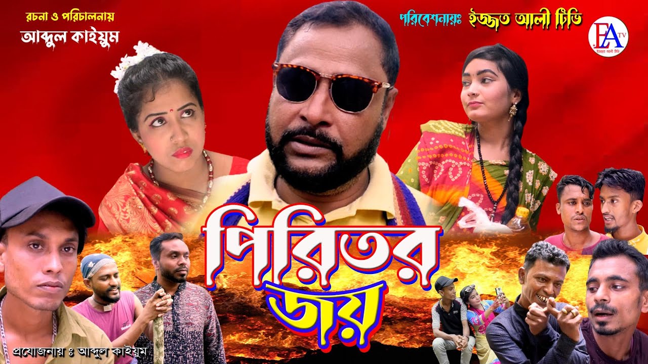 sylheti natok,পিরিতর জয় , piritor joy, - YouTube