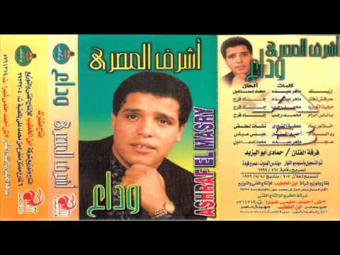Ashraf El Masry - Ma3reftesh Tekhtar / أشرف المصرى - معرفتش تختار