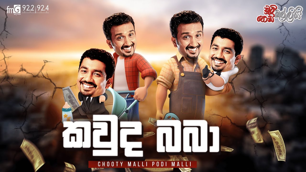 Chooty Malli Podi Malli | Kauda Baba (කවුද බබා) - YouTube
