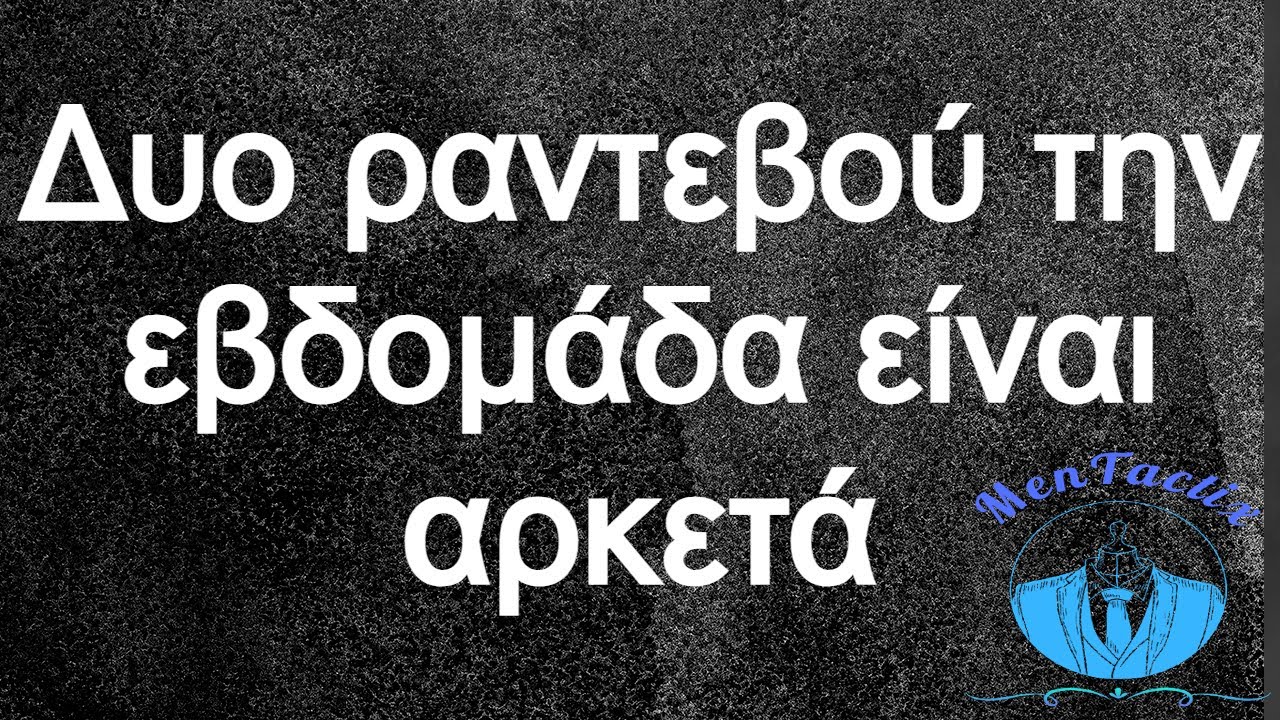 Γιατί δυο ραντεβού την εβδομάδα είναι αρκετά - YouTube