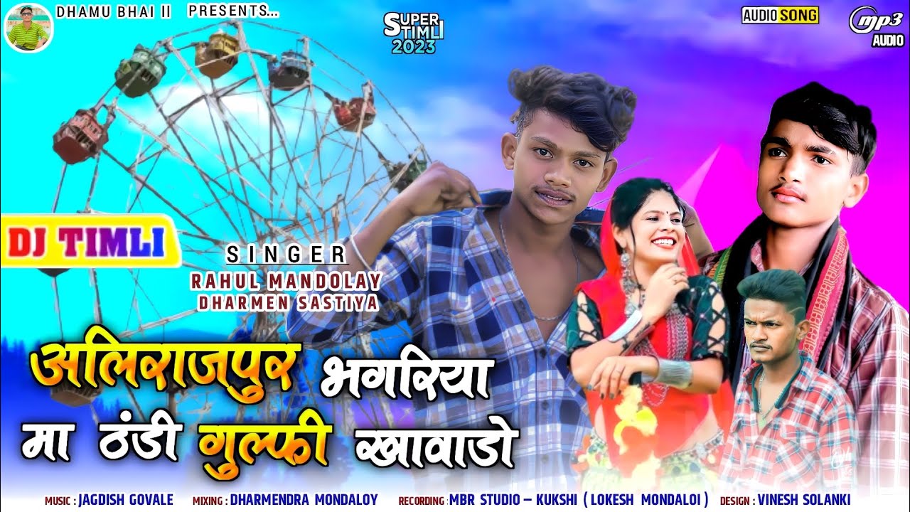 अलीराजपुर भगोरिया मा खवाड़े ठंडी गुल्फी Singer rahul mandloi धर्मेंद्र ...