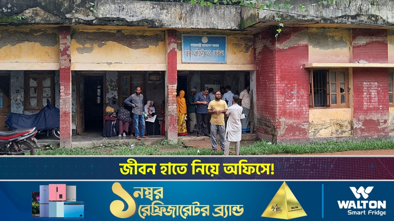 ঝুঁকি নিয়ে চলছে সাব-রেজিস্ট্রার অফিসের কার্যক্রম | Bagerhat | Sub ...