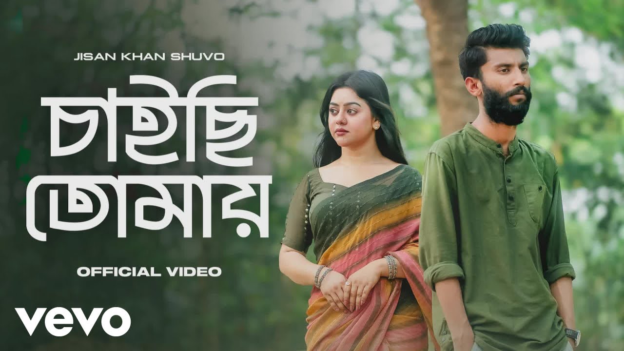 Naved Parvez - Chaichi Tomay ((চাইছি তোমায় ) (Official Music Video) ft ...