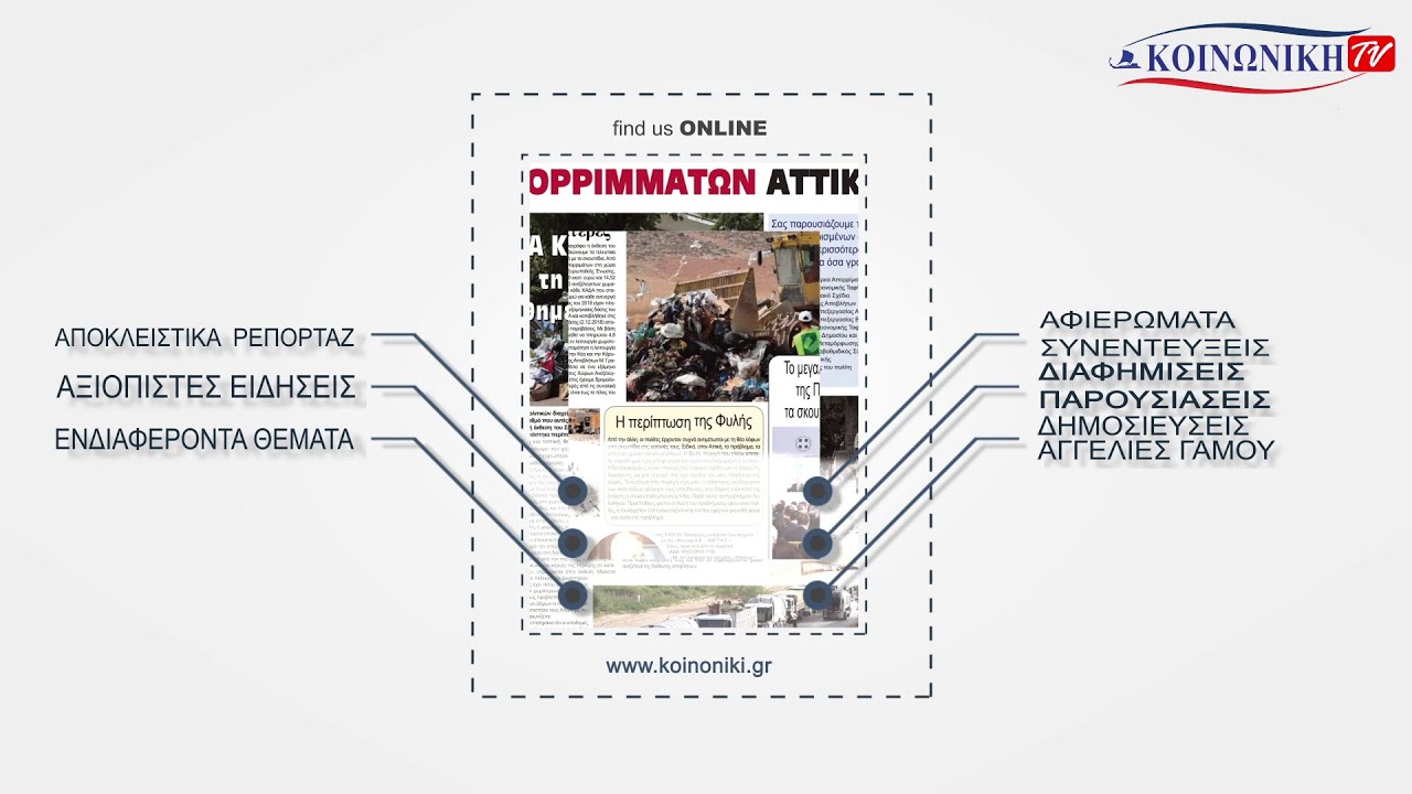 ΚΟΙΝΩΝΙΚΗ - ΗΜΕΡΗΣΙΑ ΕΦΗΜΕΡΙΔΑ ΑΤΤΙΚΗΣ - 60 ΧΡΟΝΙΑ ΚΑΙ ΣΥΝΕΧΙΖΟΥΜΕ ΠΙΟ ...