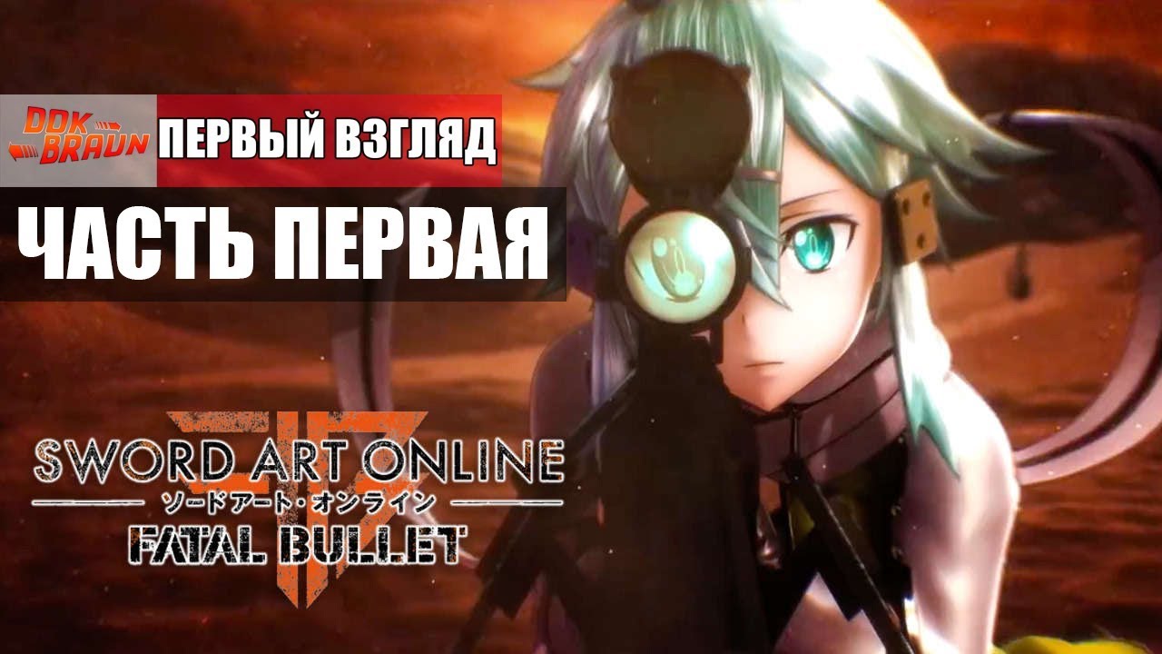 Sword Art Online: Fatal Bullet - первый турнир в GGO (Первый взгляд #1 ...