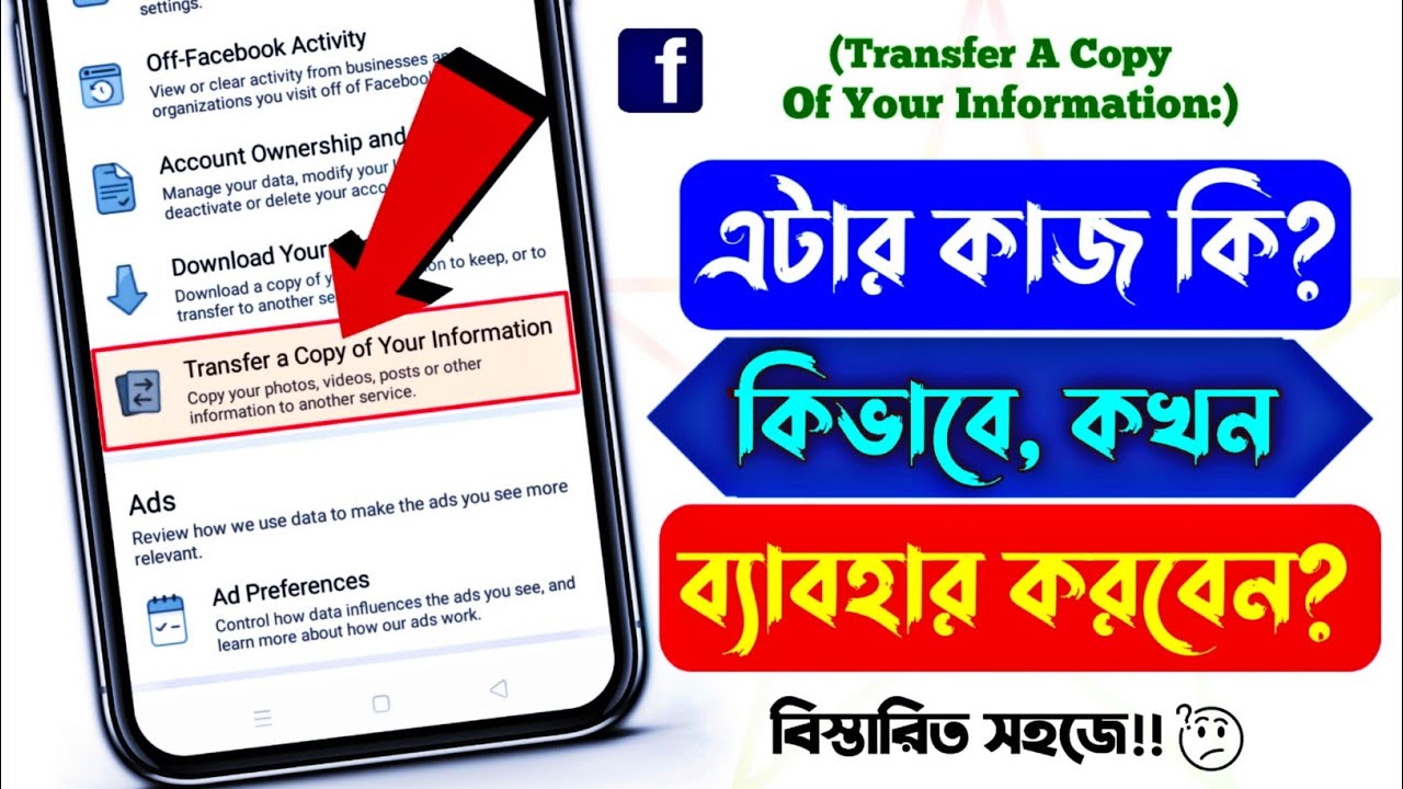 “Transfer A Copy of Your Information” – এটা কি? এটার কাজ কি? কিভাবে ...