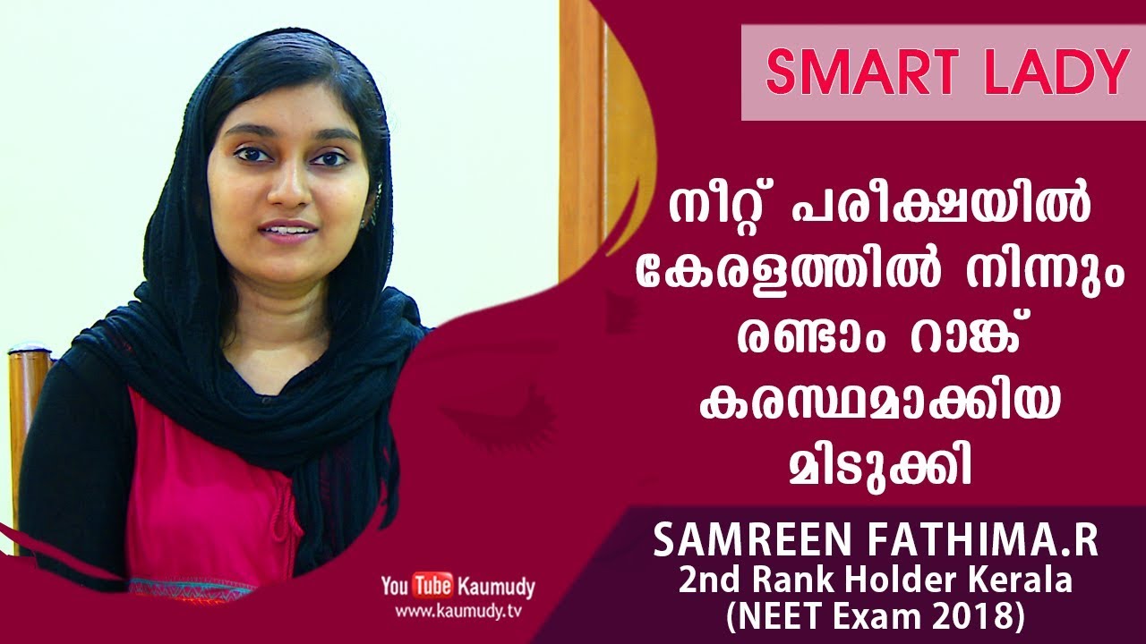 Smart Lady | Samreen Fathima R | Rank Holder | NEET Exam | Kaumudy TV - YouTube