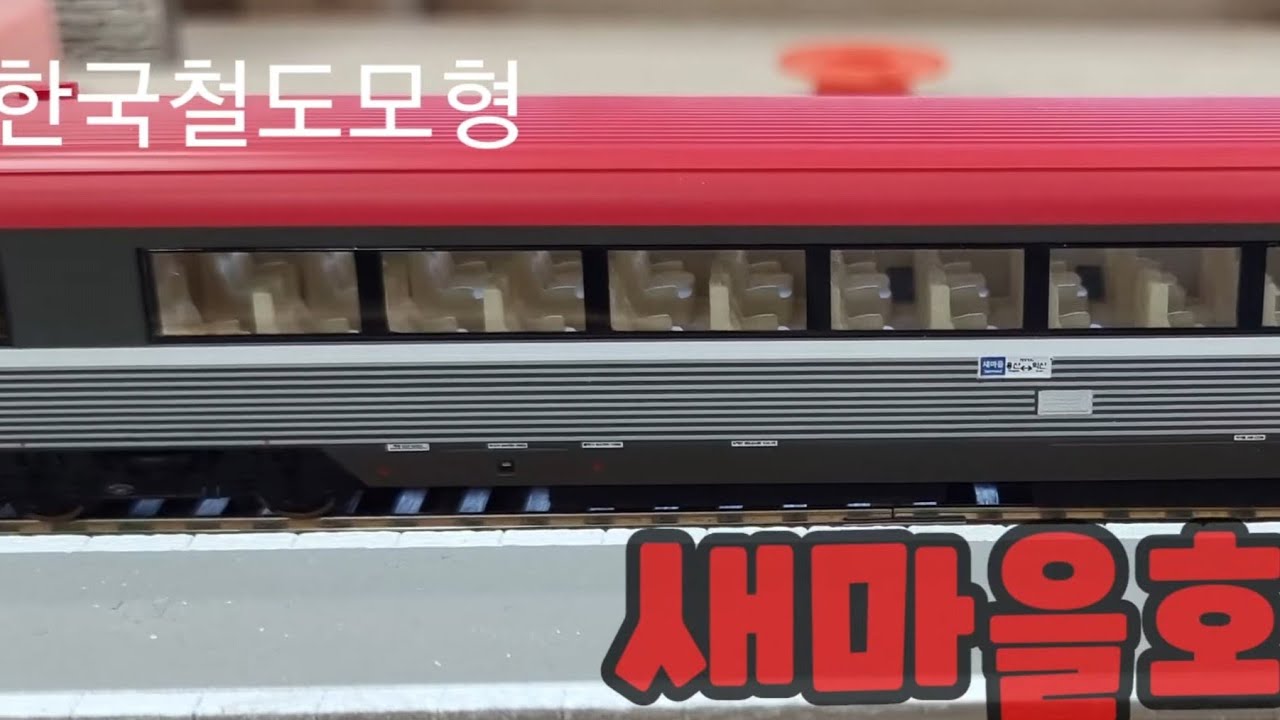 한국 철도모형 최초의 개조 새마을호 객차 주행 ITX새마을 model train korea train ho scale - YouTube