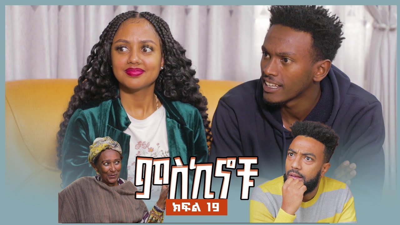 #Miskinochu ll ስራ ፍለጋ ll ምዕራፍ 2 ክፍል 6 ll S2Ep6 ll - YouTube